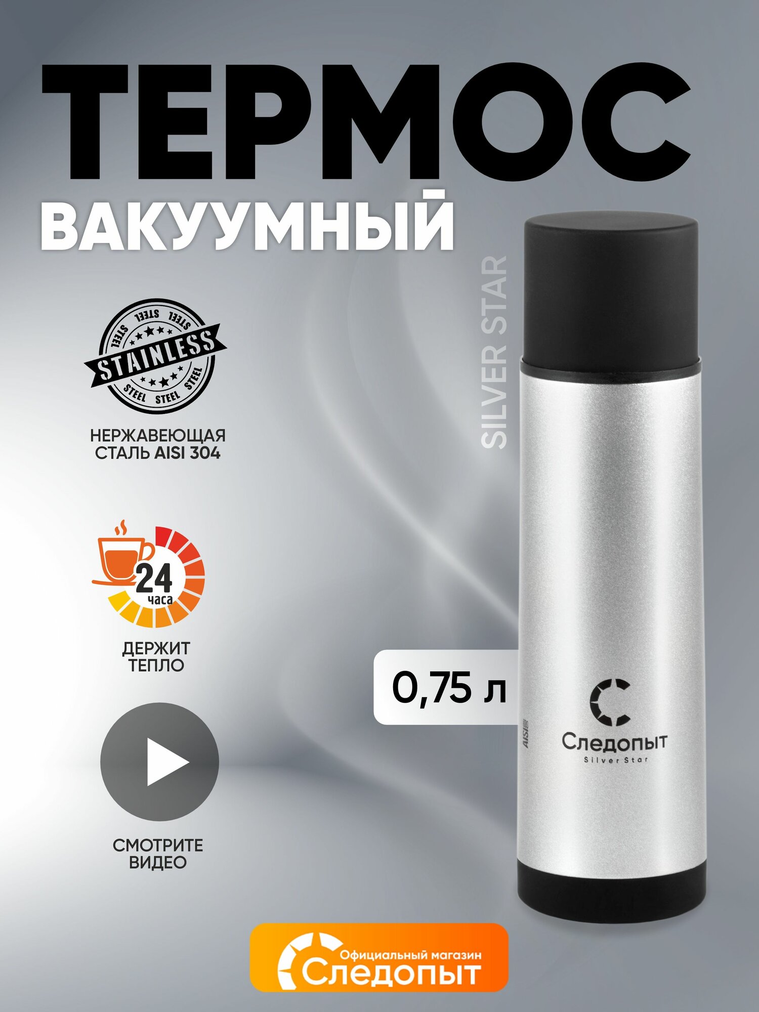 Термос вакуумный Следопыт "SILVER STAR", 0,75 л