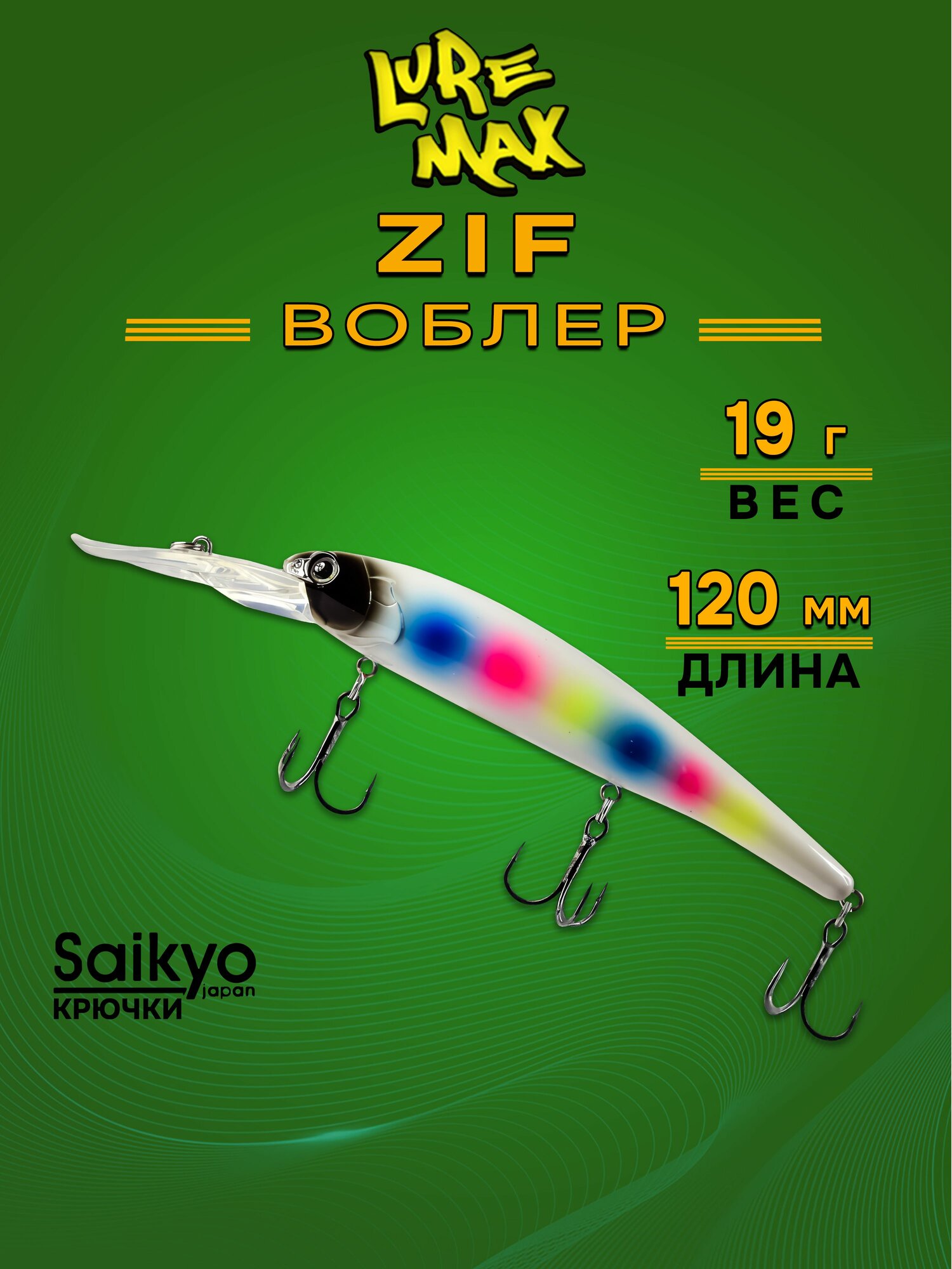 Воблер LureMax ZIF 120F DDR-039 19 г, воблеры для рыбалки на троллинг