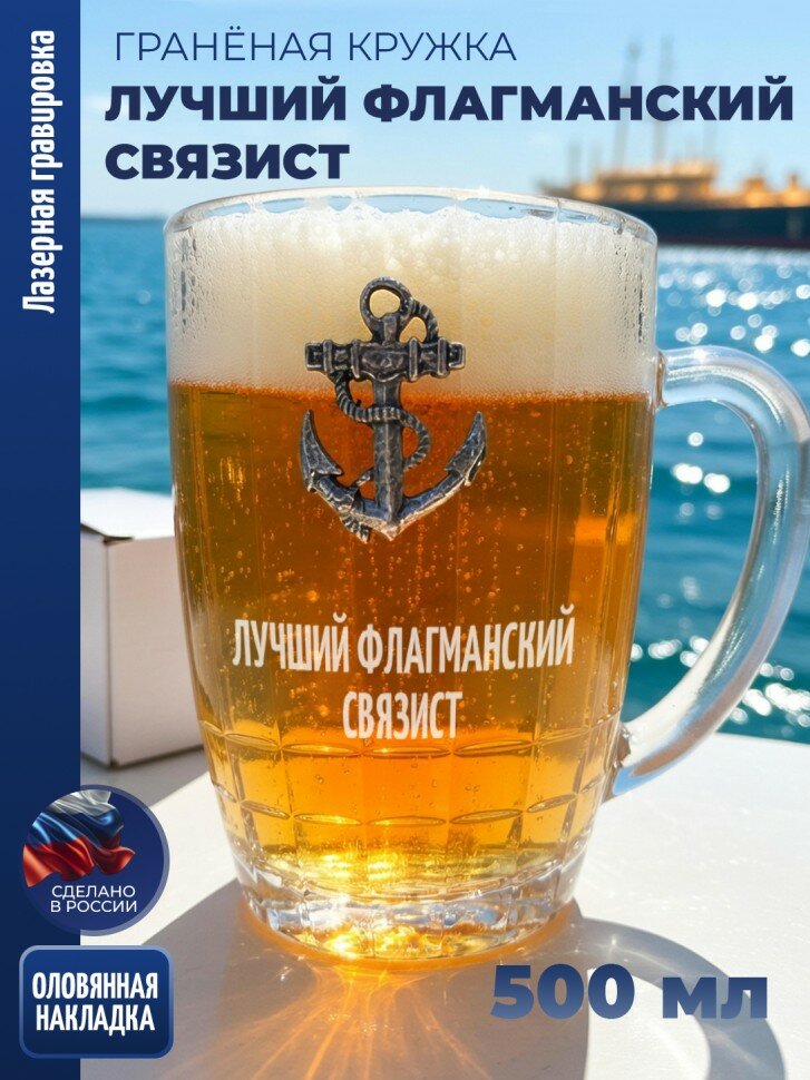 Гранёная пивная кружка Якорь "Лучший флагманский связист"
