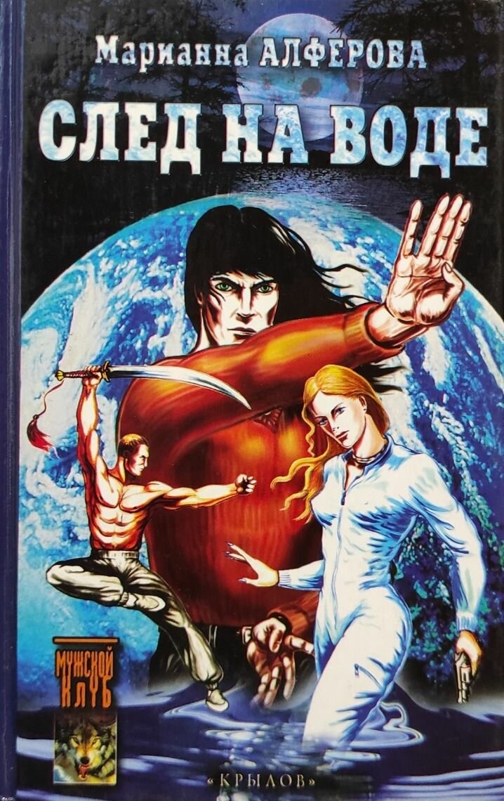 След на воде. Алферова Марианна Владимировна. Крылов. 2003. Твердый переплет. 448 стр