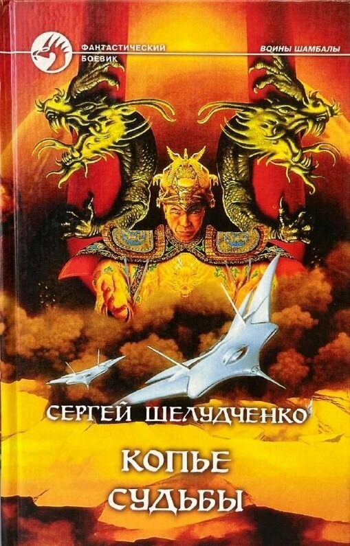 Копье судьбы. Шелудченко Сергей Михайлович. Альфа-книга. 2001. Твердый переплет. 393 стр