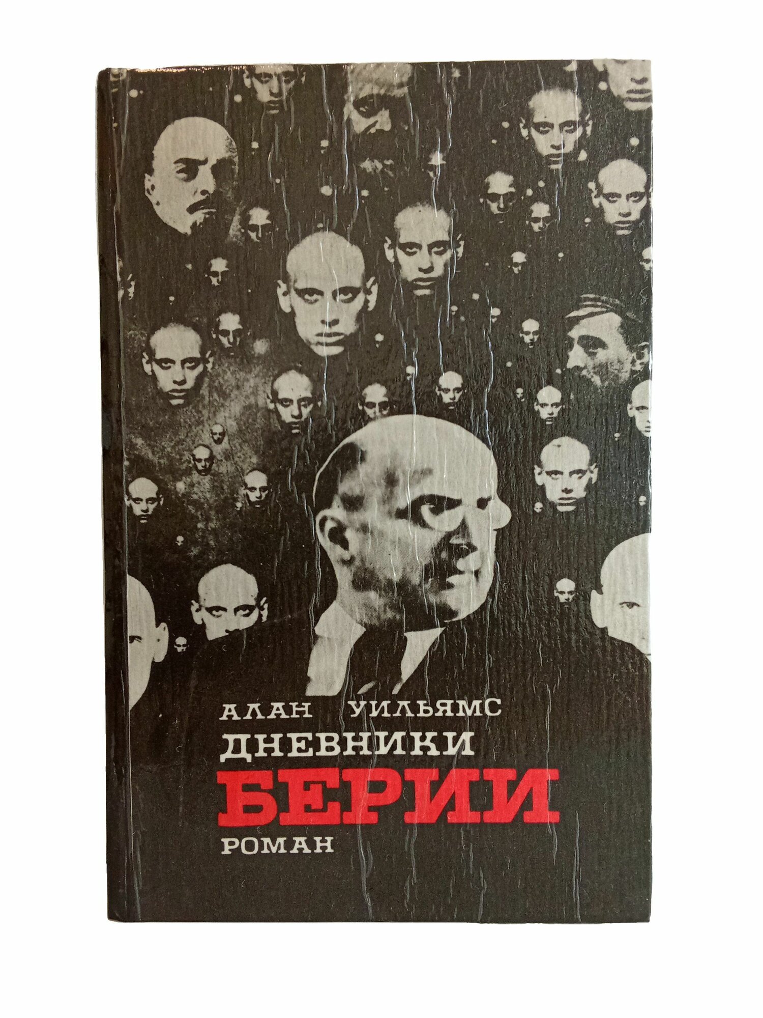Дневники Берии. Уильямс Алан. Художественная литература. 1992. Твердый переплет. 280 стр