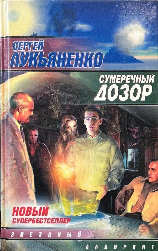 Сумеречный дозор. Лукьяненко Сергей Васильевич. АСТ. 2005. Твердый переплет. 445 стр