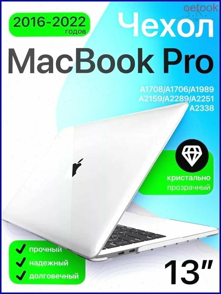 Чехол для MacBook Pro 13 2016 - 2022 кристалл прозрачный, накладка чехол на макбук про 13 A1708 A1706 A1989 A2159 A2251 A2289 A2338