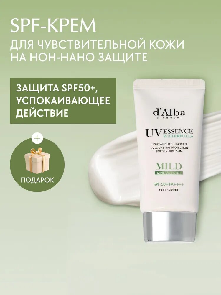 D'Alba Солнцезащитный крем для чувствительной кожи Waterfull Mild Sun Cream SPF 50+ 50мл