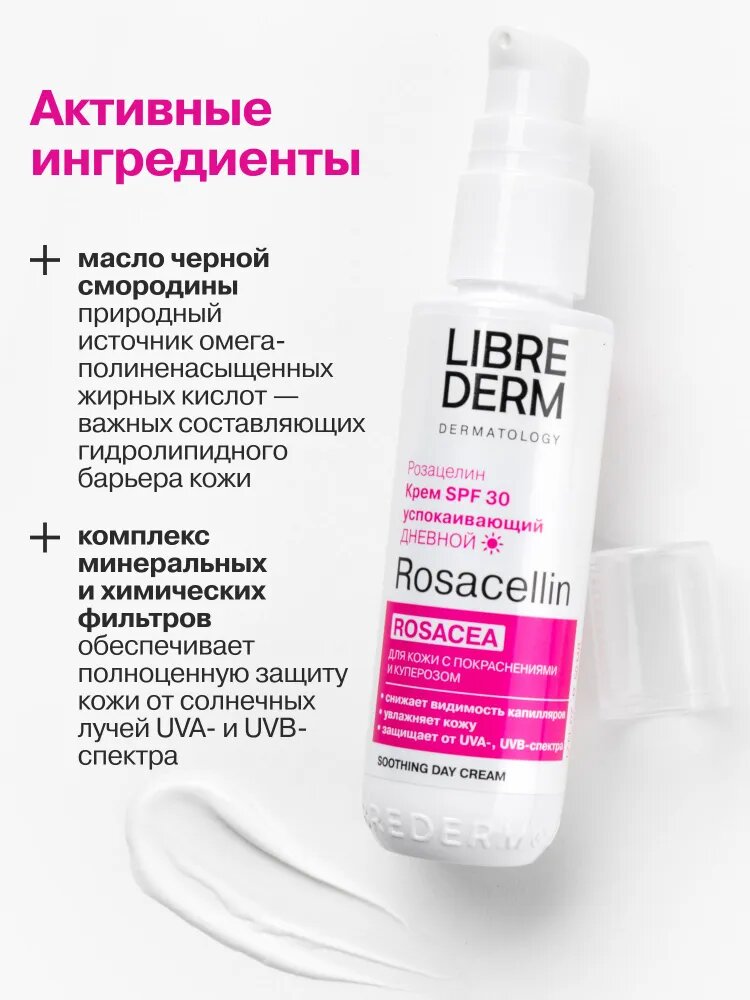 LIBREDERM Успокаивающий крем для лица дневной Розацелин для кожи лица с покраснениями и куперозом SPF 30, 50 мл