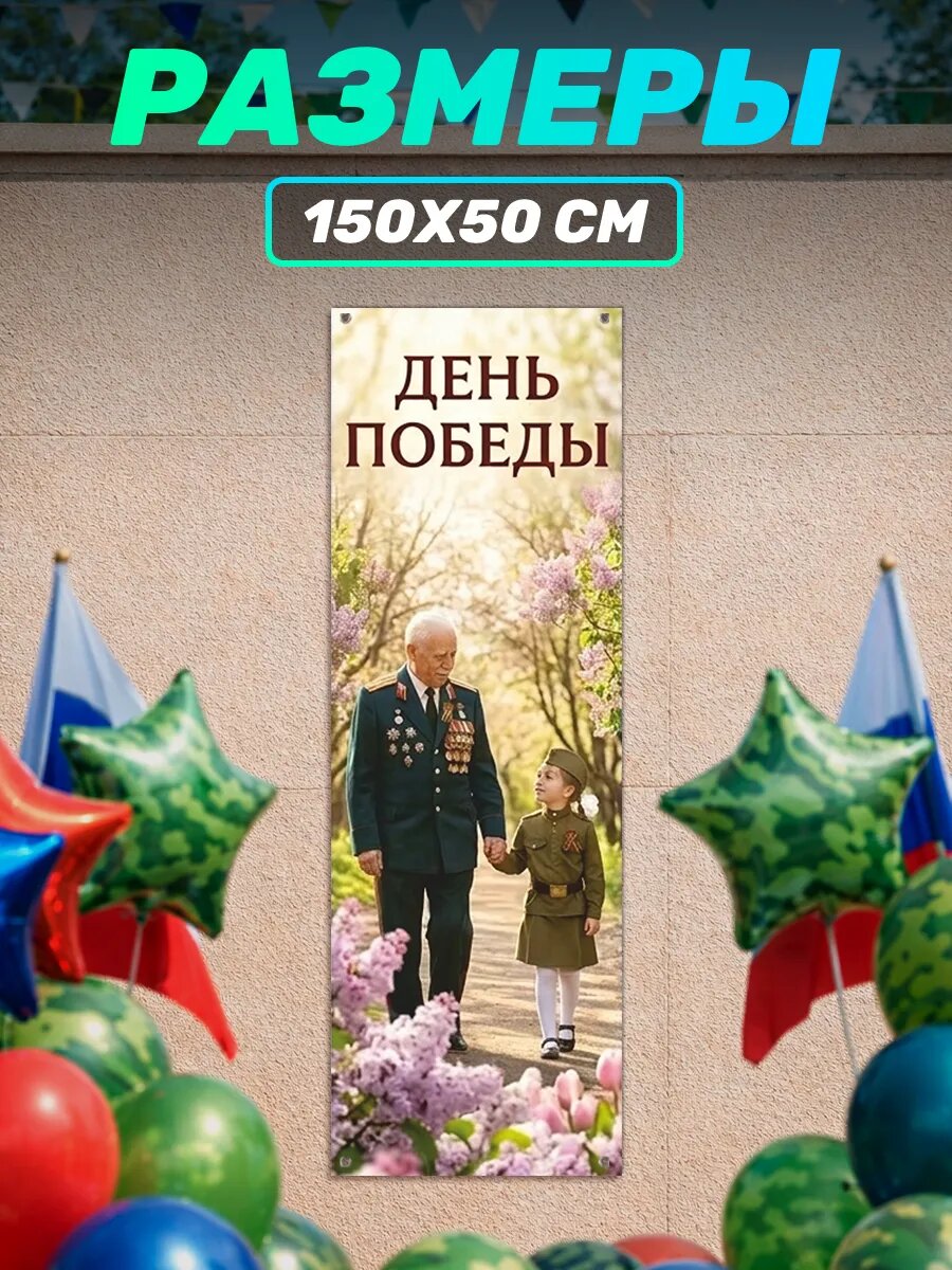 Баннер на праздник 9 мая — фото 1