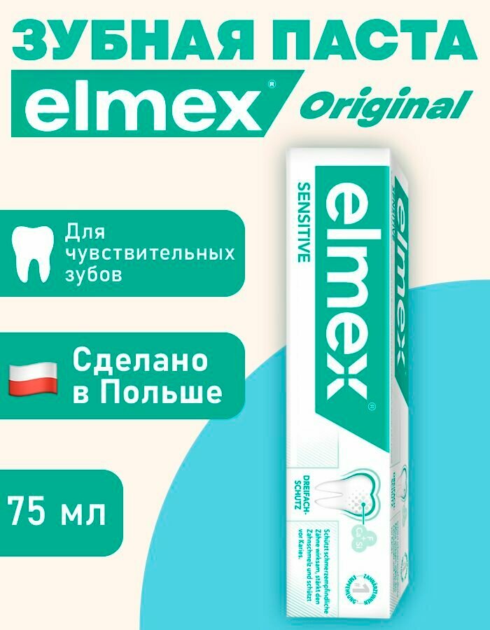 Зубная паста elmex sensitive, 75 мл