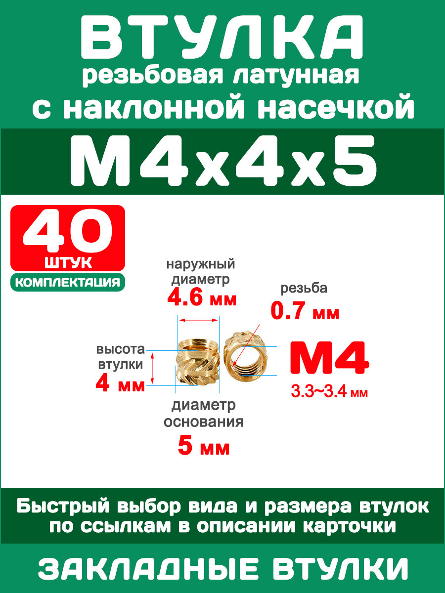 Втулка сквозная резьбовая M4 х 4 х 5, наклонная насечка, латунная вплавляемая (40 штук)