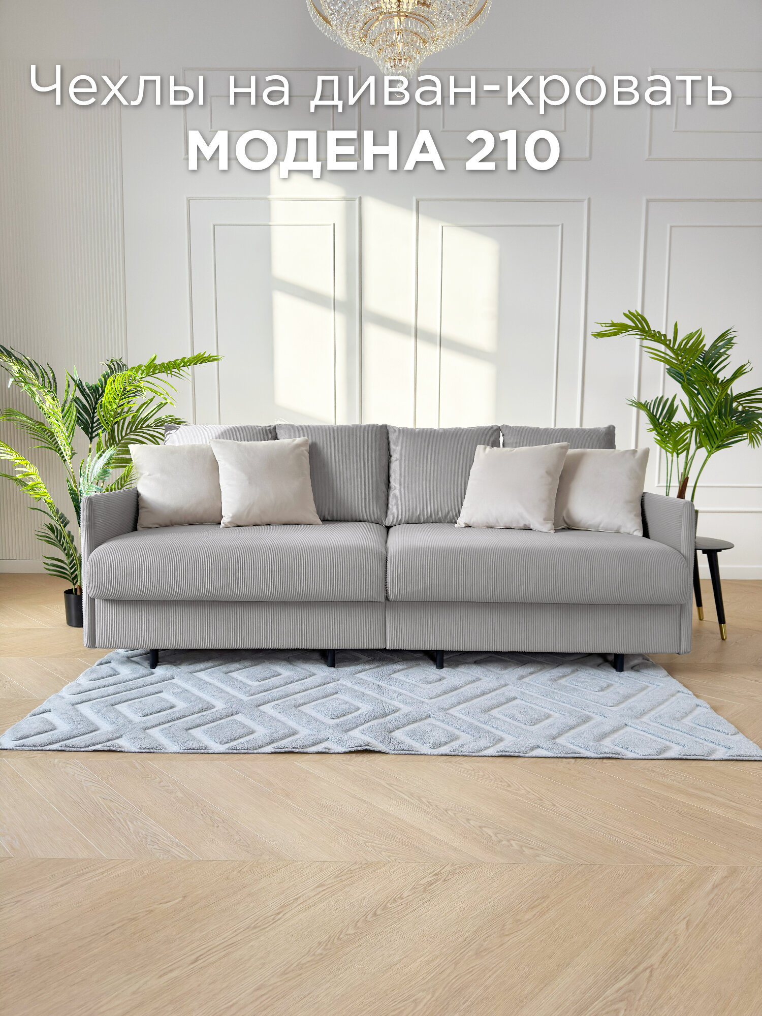 Чехол на диван-кровать Redsofa Модена 210 см Noodle 03.