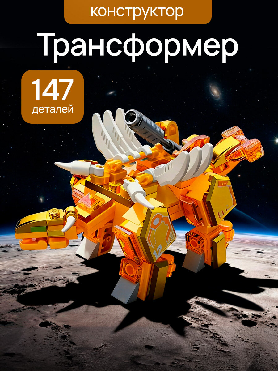 Конструктор пластиковый "Трансформер" (147 деталей) ( Арт. 41212Q)