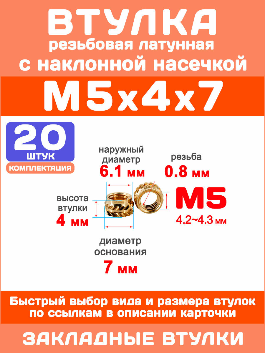 Втулка сквозная резьбовая M5 х 4 х 7, наклонная насечка, латунная вплавляемая (20 штук)