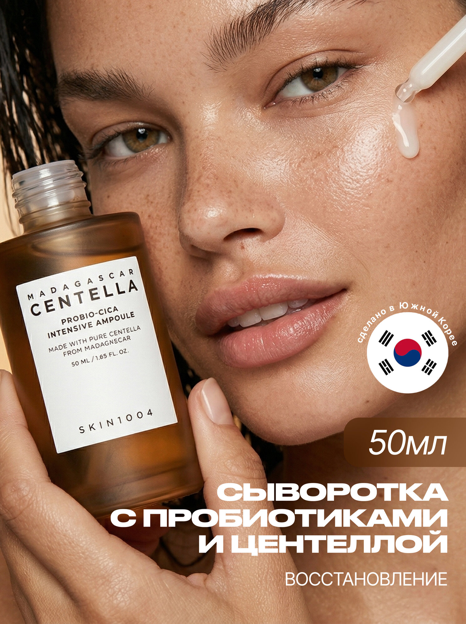 SKIN1004 Сыворотка для лица восстанавливающая с пробиотиками 50 мл / Madagascar Centella Probio-Cica Intensive Ampoule