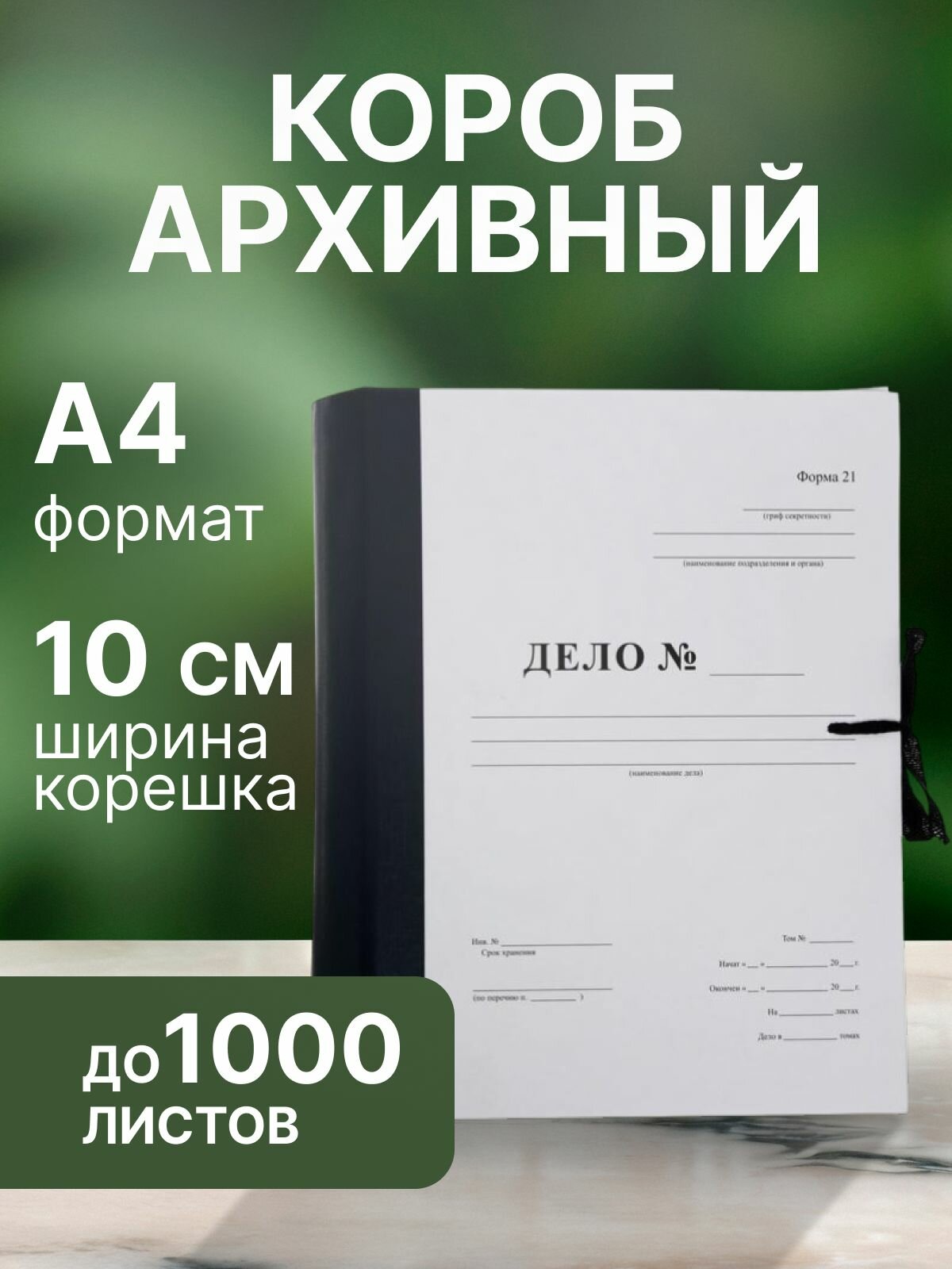 Папка архивная для документов, на завязках "Форма 21" А4, 100 мм