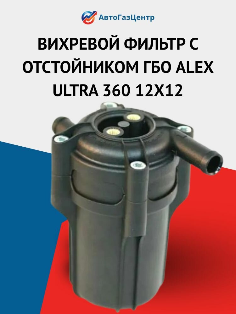 Вихревой фильтр с отстойником ГБО ALEX Ultra 360 12x12