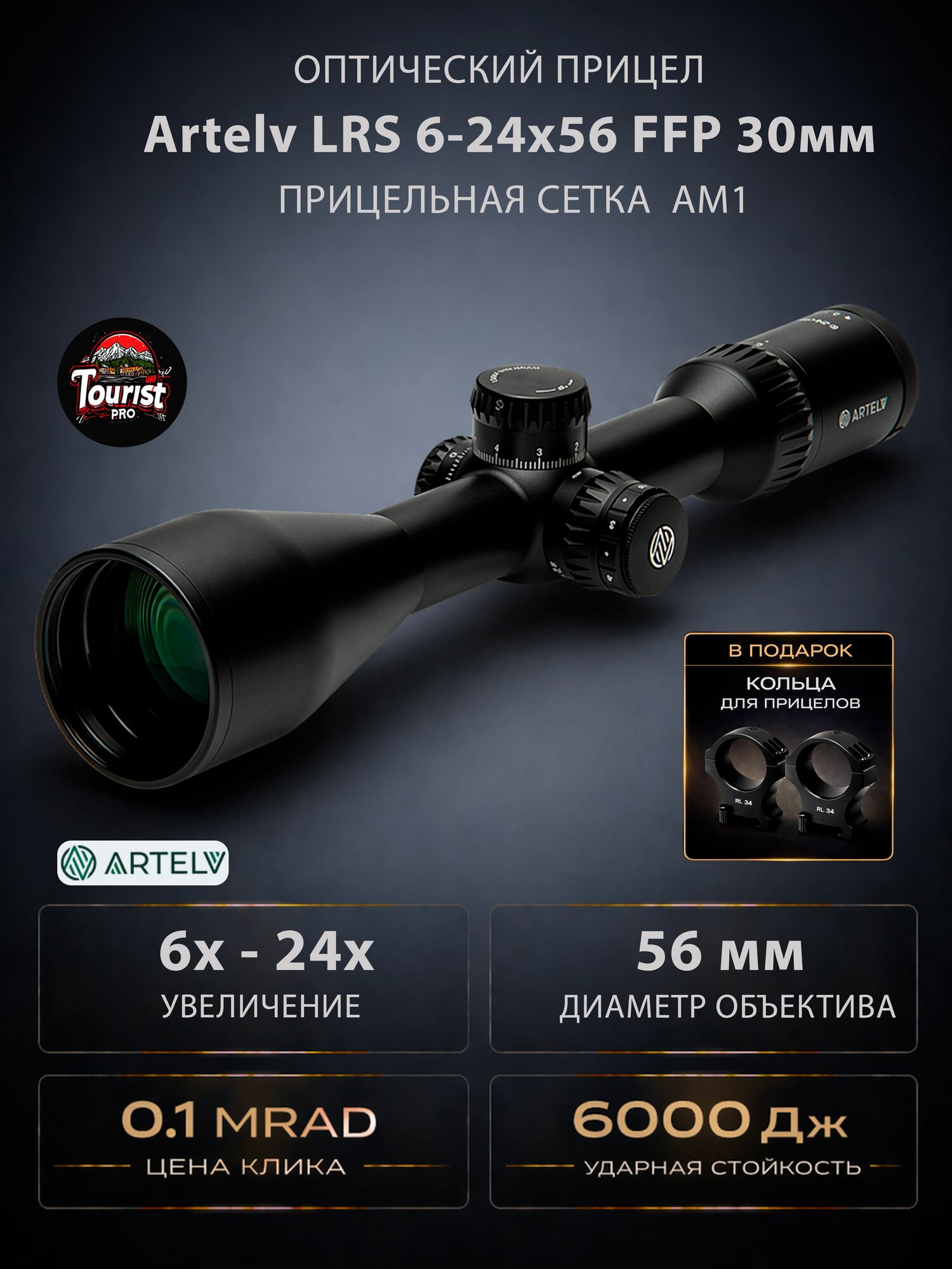 Оптический прицел Artelv "LRS 6-24", FFP, подсветка, авиационный алюминий, влагозащита