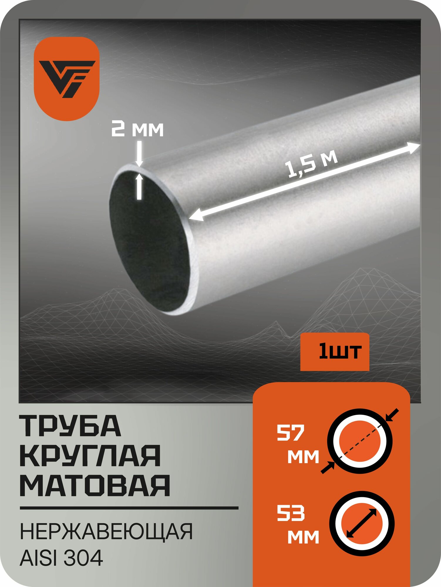 Труба нержавейка 57х2 мм AISI 304 (аналог 08х18н10) матовая 1,5м