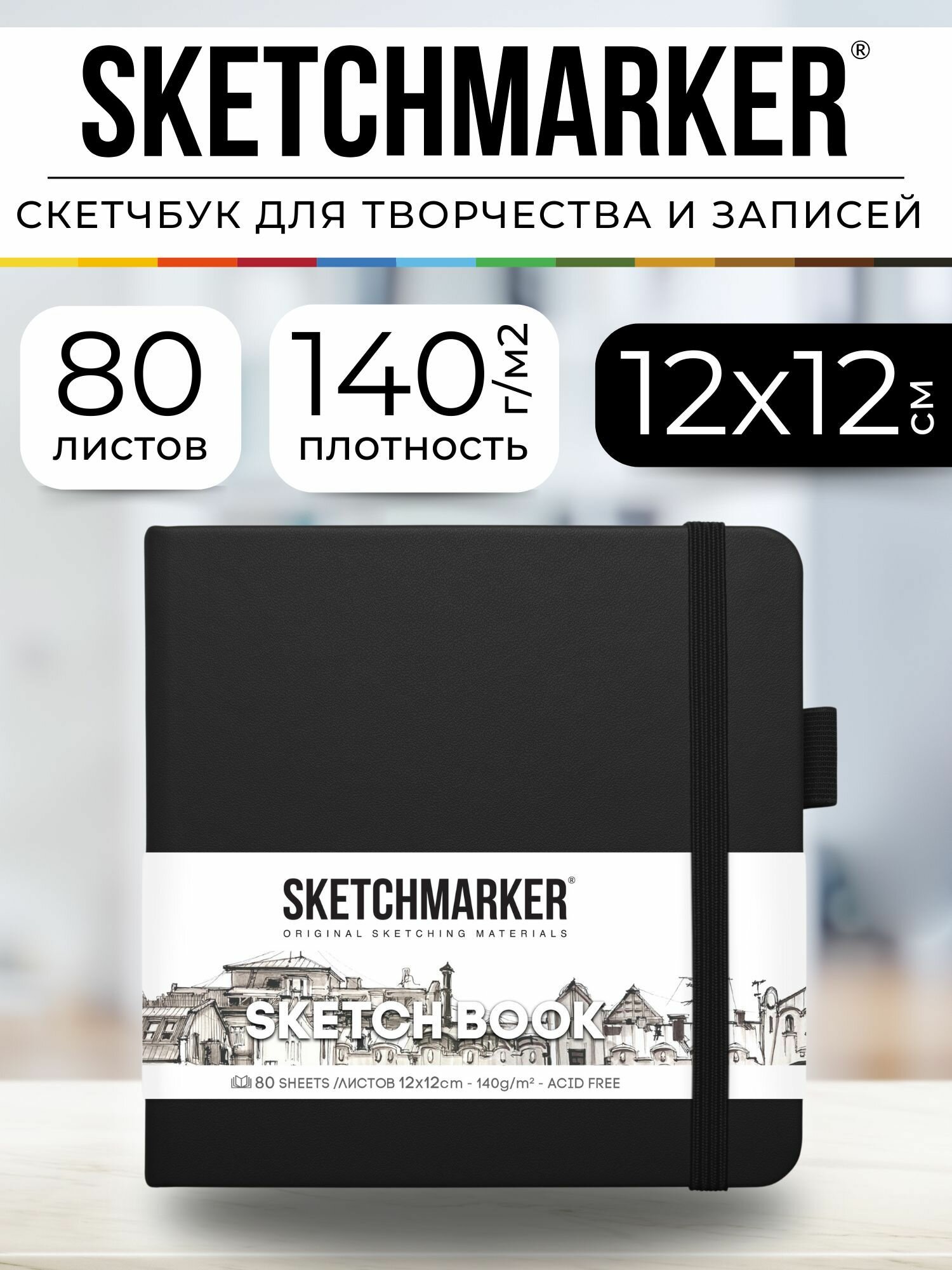 Скетчбук для рисования и скетчинга, блокнот для записей SKETCHMARKER 140г/м2 12х12см. 160 страниц цвета слоновой кости, твердая обложка, цвет: черный