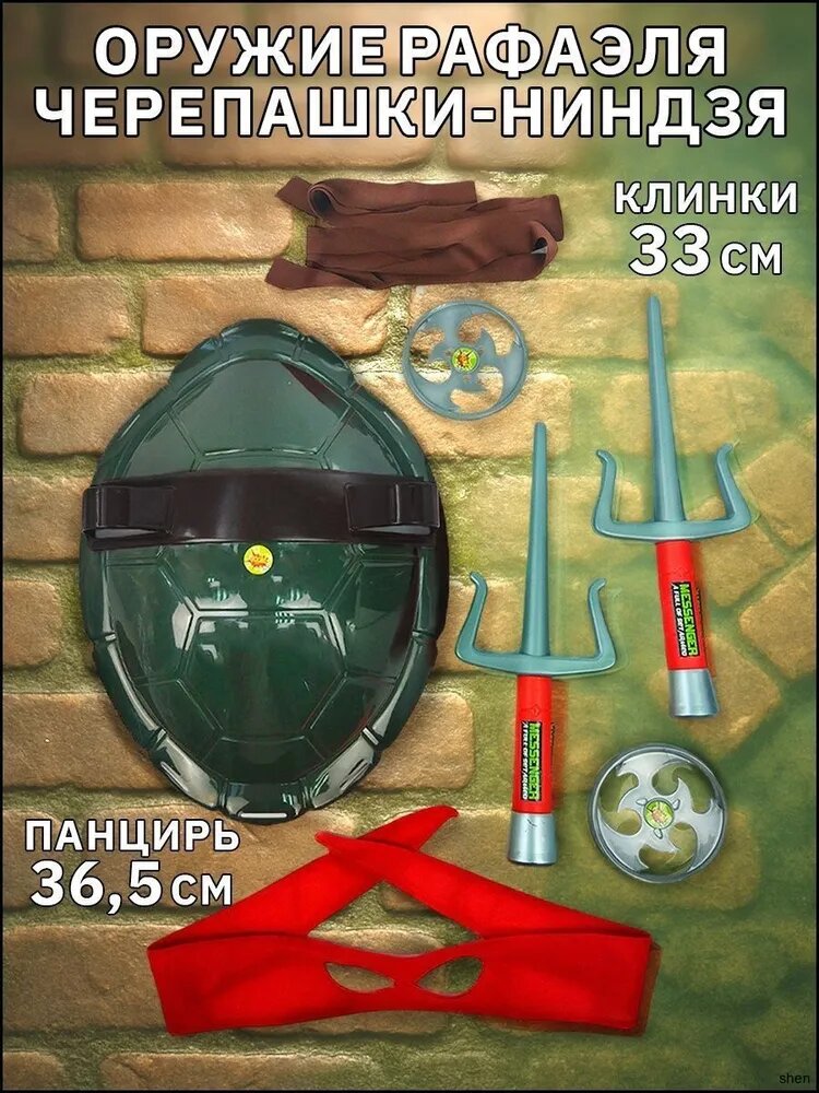 Превосходный комплект для Рафаэля с панцирем, оружием и повязкой от Черепашек ниндзя