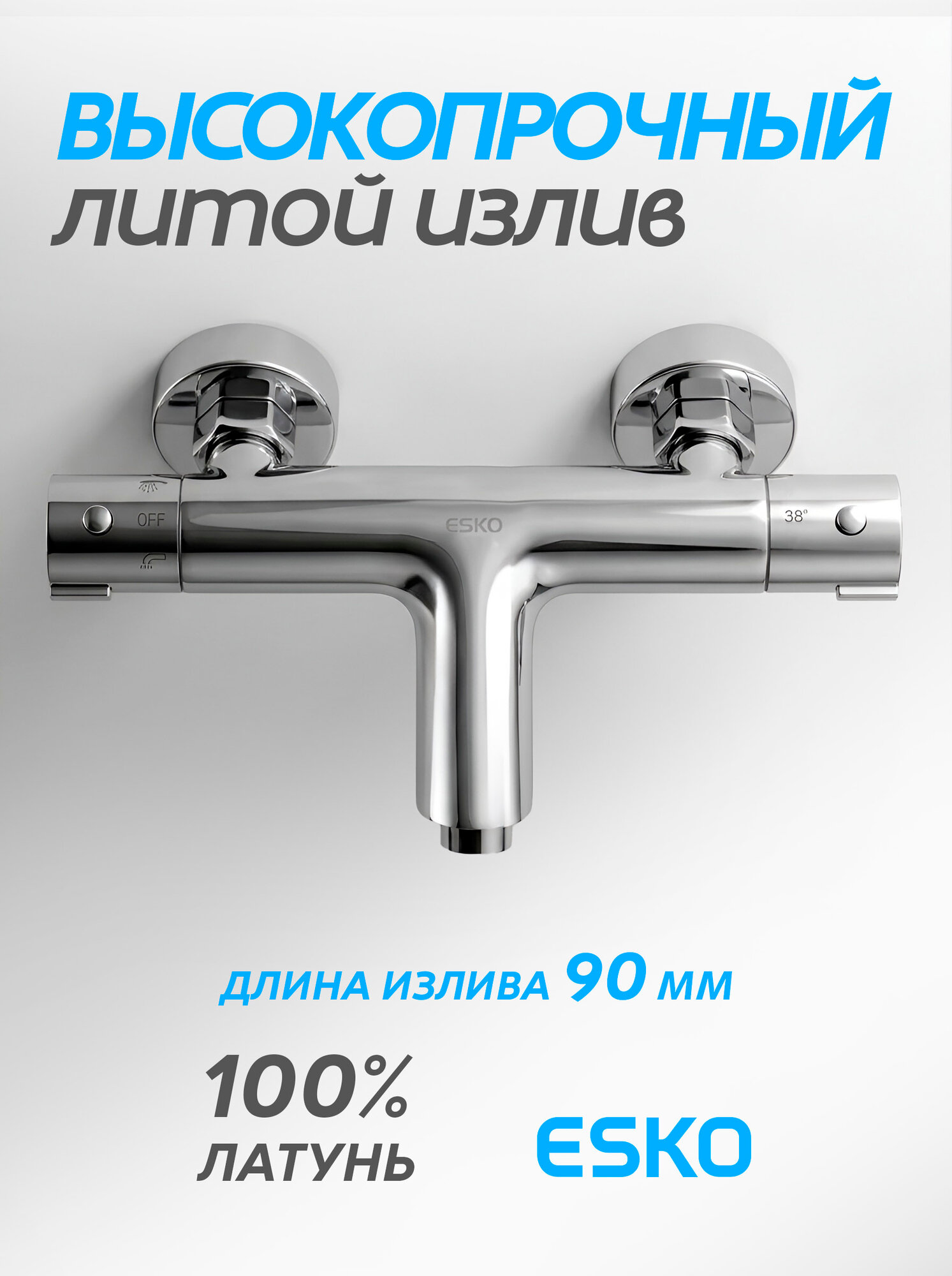 Смеситель-термостат с изливом ESKO T3054 для душа и ванны хром — фото 1