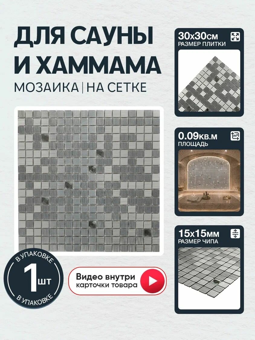 Плитка мозаика КерамограД алюминиевая на сетке для сауны и хаммама, влагостойкая износостойкая, 30х30см / 1 сетка