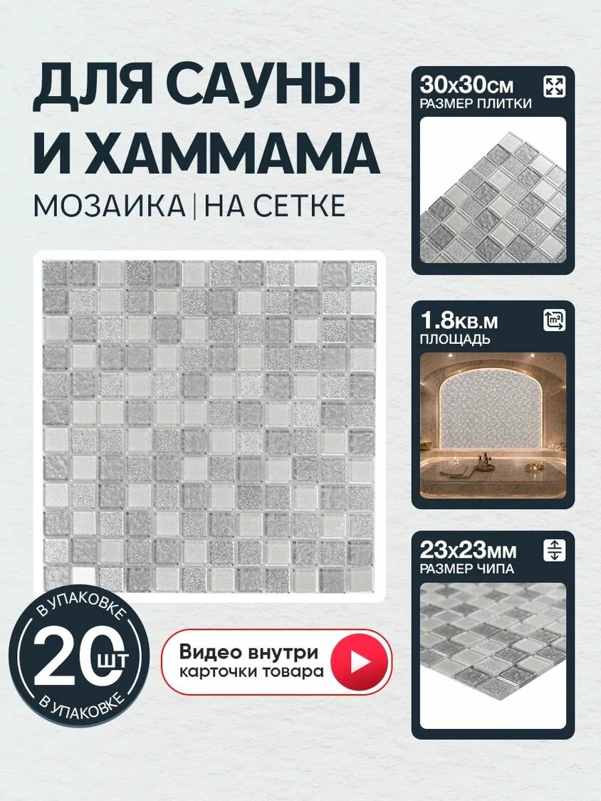 Плитка мозаика КерамограД стекляная на сетке для сауны и хаммама, влагостойкая износостойкая, 30х30см / 20 сеток