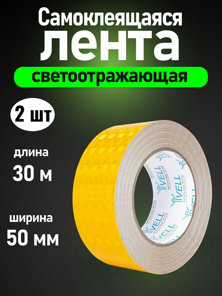 Набор Светоотражающая лента Vell, желтая RT, 50 мм х 30 м {1376483} (2 шт)