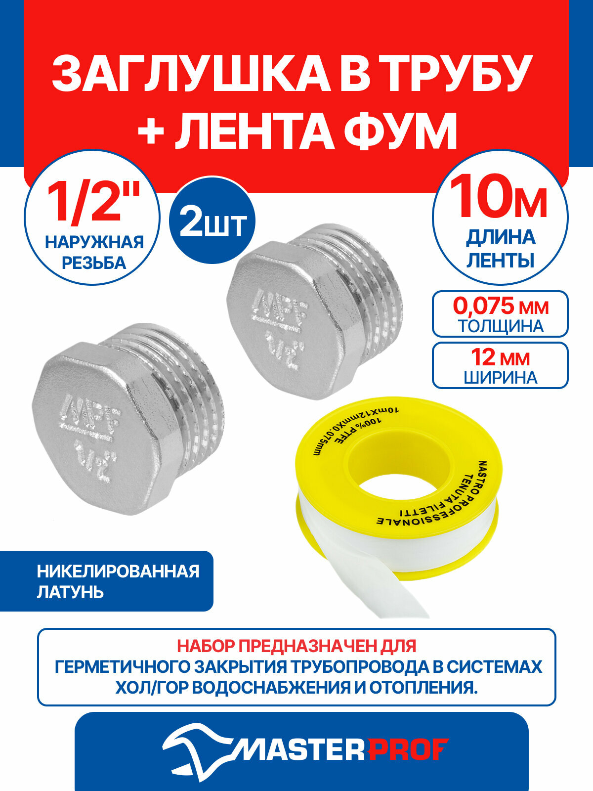 Заглушка 1/2" наружная резьба, сантехническая в трубу (пробка) MPF, 2 шт + лента ФУМ 10 м
