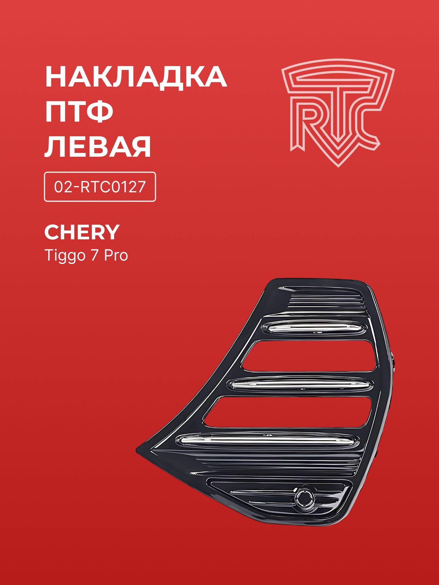 Накладка противотуманной фары левая Chery Tiggo 7 Pro 2019-