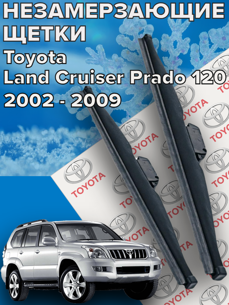 Зимние щетки стеклоочистителя для Toyota Land Cruiser Prado 120 (c 2002 до 2009 г. в. ) 550 и 525 мм / Зимние дворники для автомобиля / щетки тойота ланд крузер прадо 120