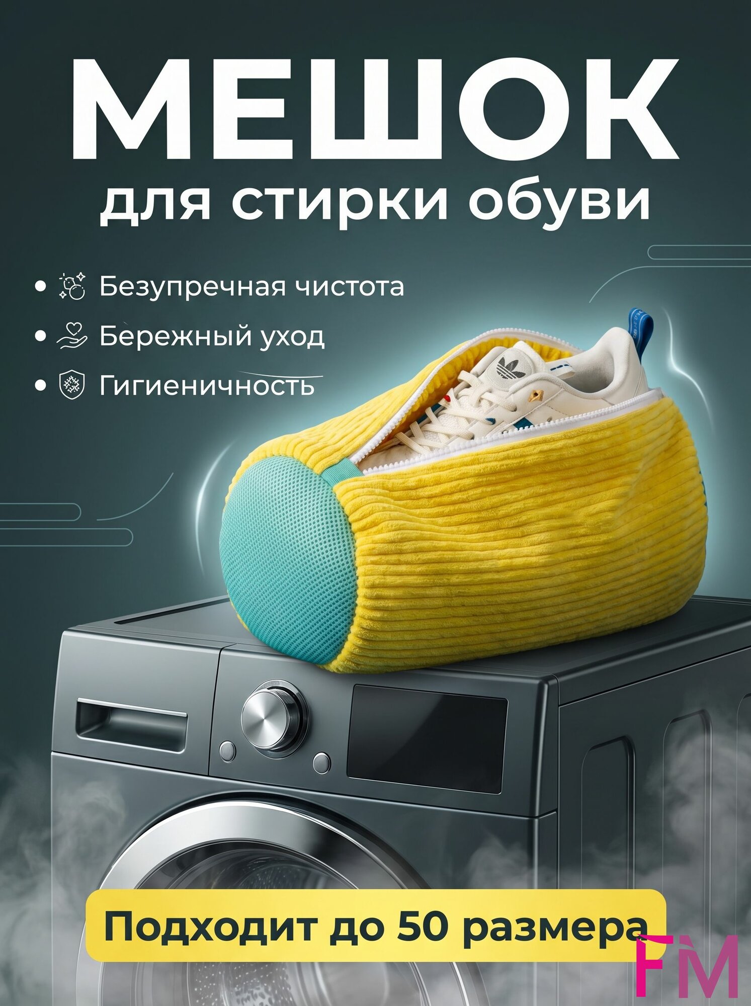 Мешок для стирки обуви и кроссовок в стиральной машине, жёлтый