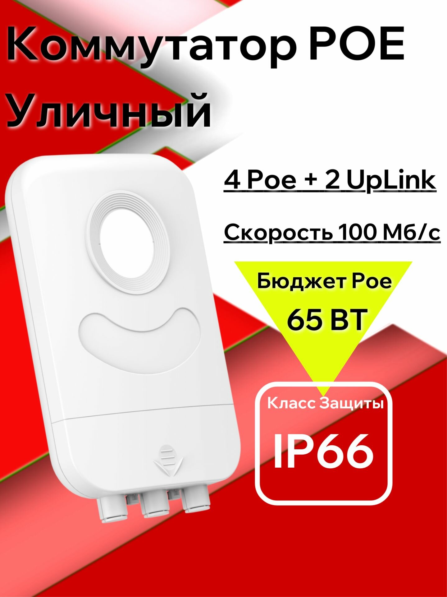 Коммутатор уличный (свитч). 4 POE (802.3 af/at) порта, +2 ETH порта. 10/100 Мбит/с, белый
