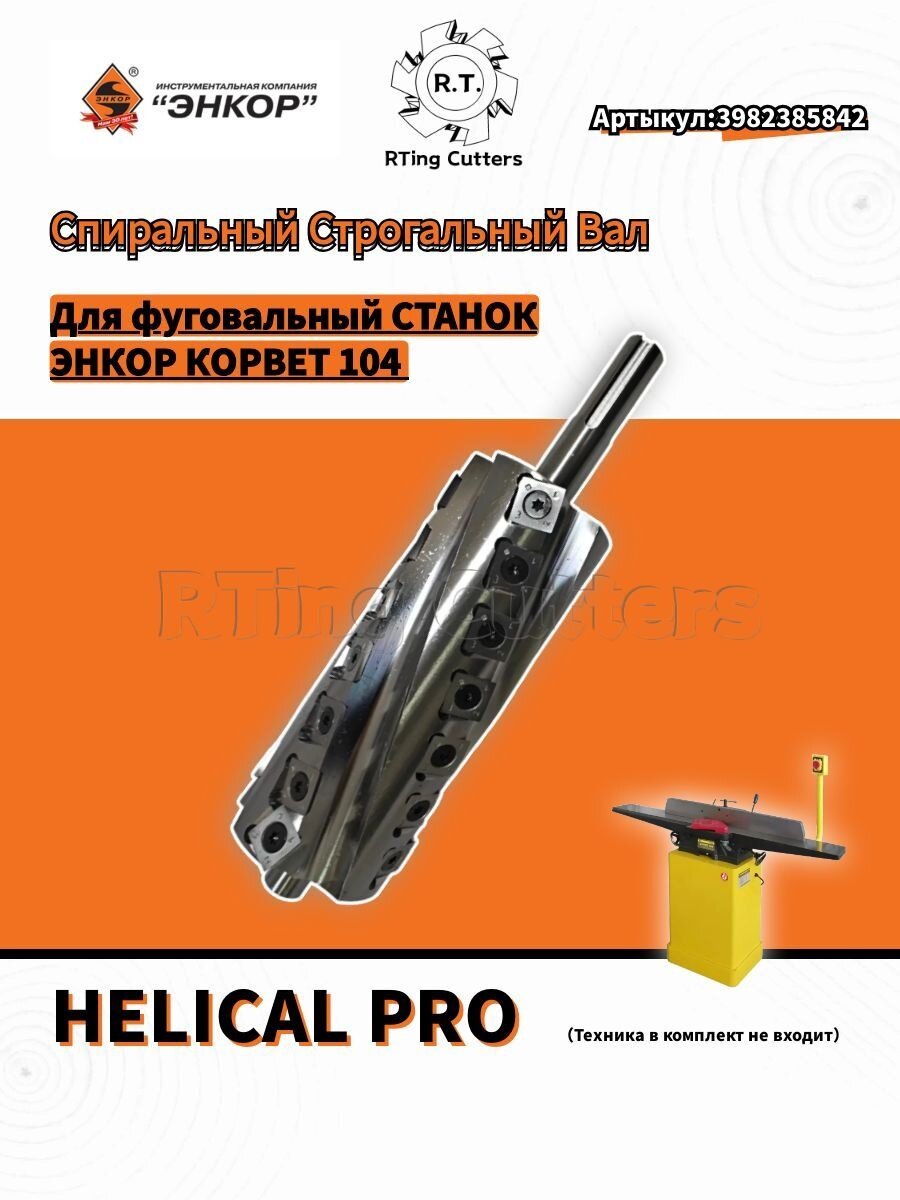 Строгальный Вал helical 152мм для 6" Фуговальный станок Корвет 104 спиральный нож с твердосплавными пластинами ("кукуруза")