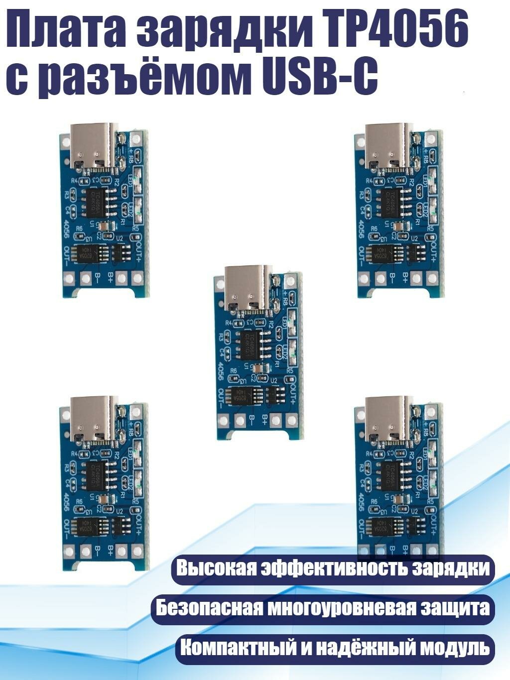 Плата зарядки TP4056 с разъёмом USB-C, 5