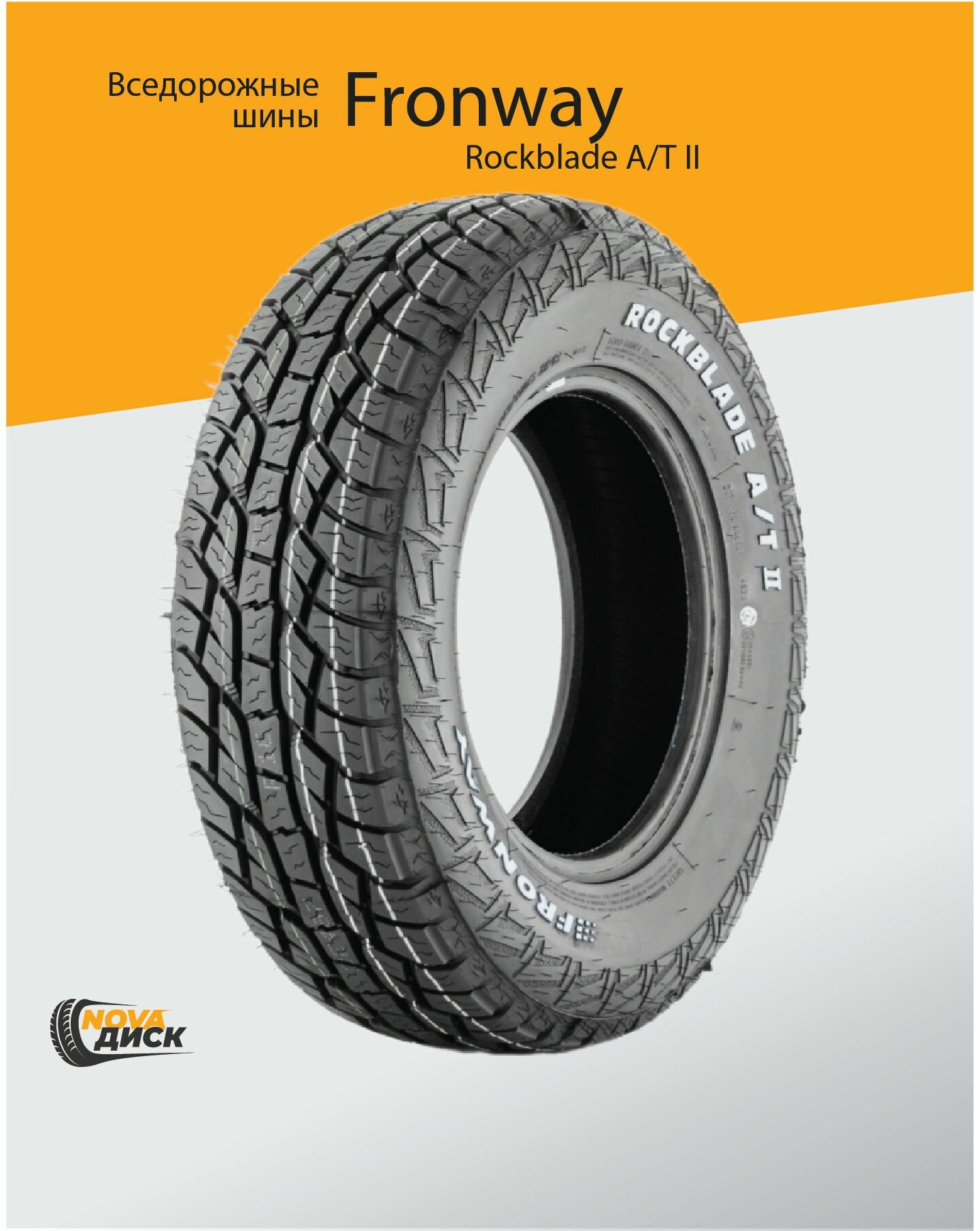 Шина для легковых автомобилей летняя FRONWAY ROCKBLADE A/T II 185/75R16C 104/102R