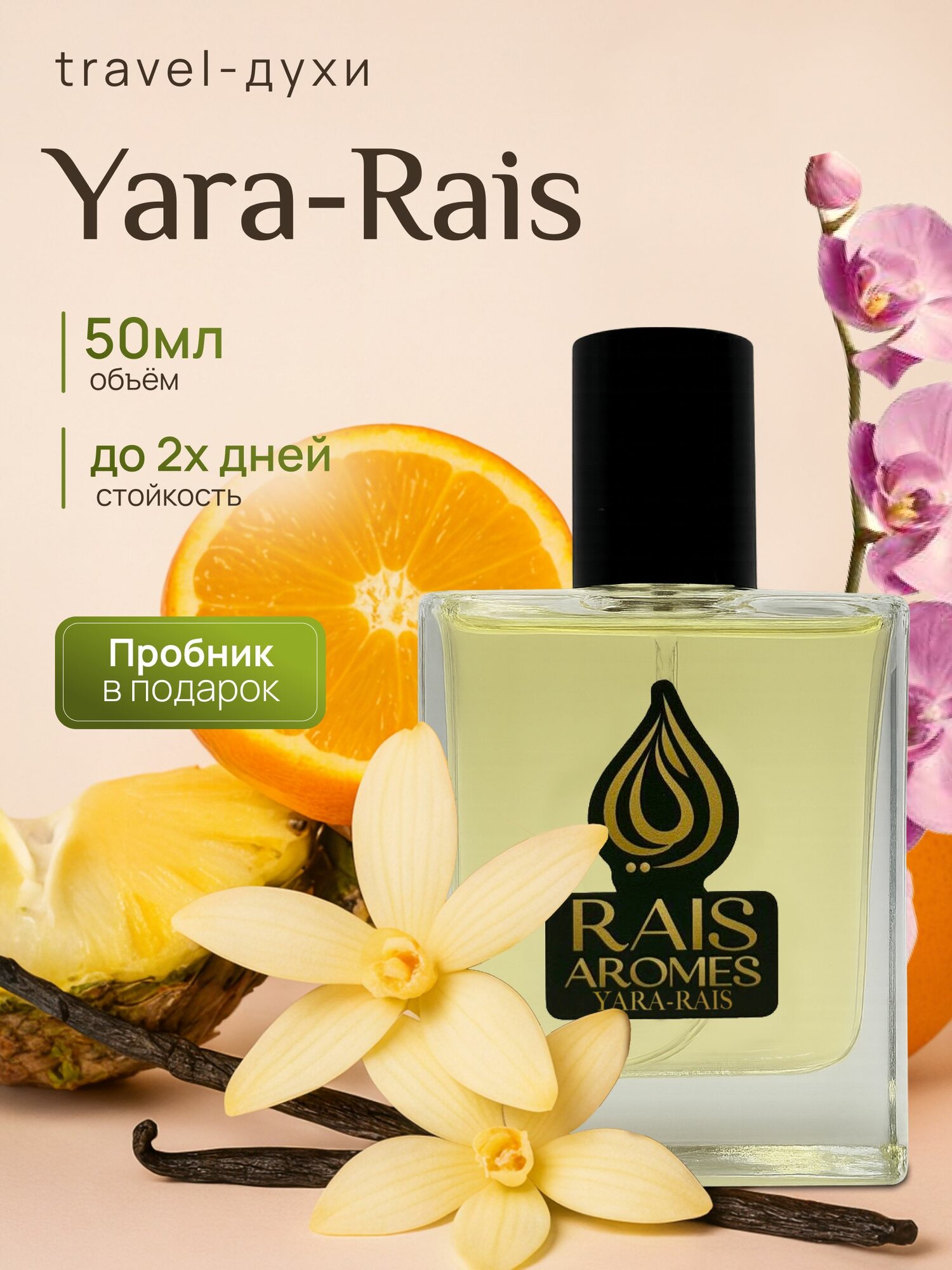 Духи стойкие со шлейфом Yara-Rais 50 мл