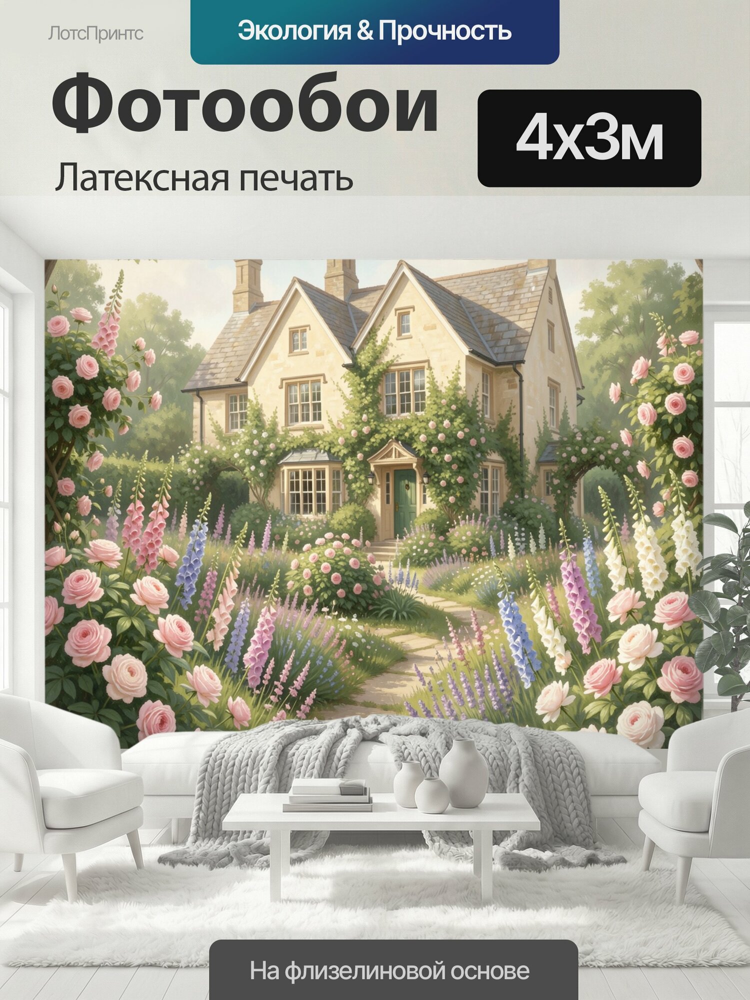 Фотообои моющиеся ударопрочные "Сказочный дом в цветущем саду. Уютный загородный особняк в английском стиле, утопающий в розах, лаванде и." 400x300 см. латексная печать