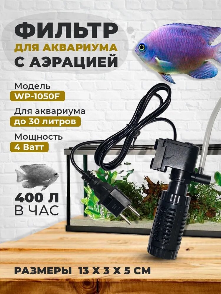 Фильтр для аквариума WP-3300B 1500 л/ч, 25w, от 200 до 300 литров