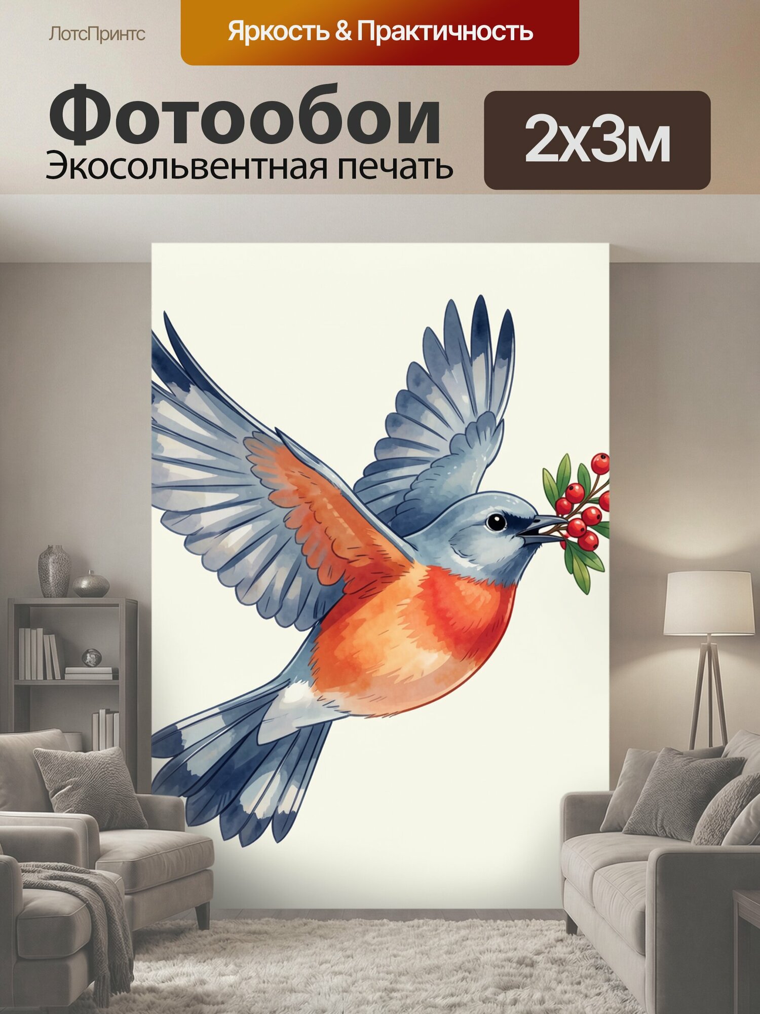 Фотообои "Птица с ягодной веткой. Яркая акварельная иллюстрация с летящей певчей птицей в сине-оранжевых тонах, держащей в клюве веточку с." 200x300 см. экосольвентная печать