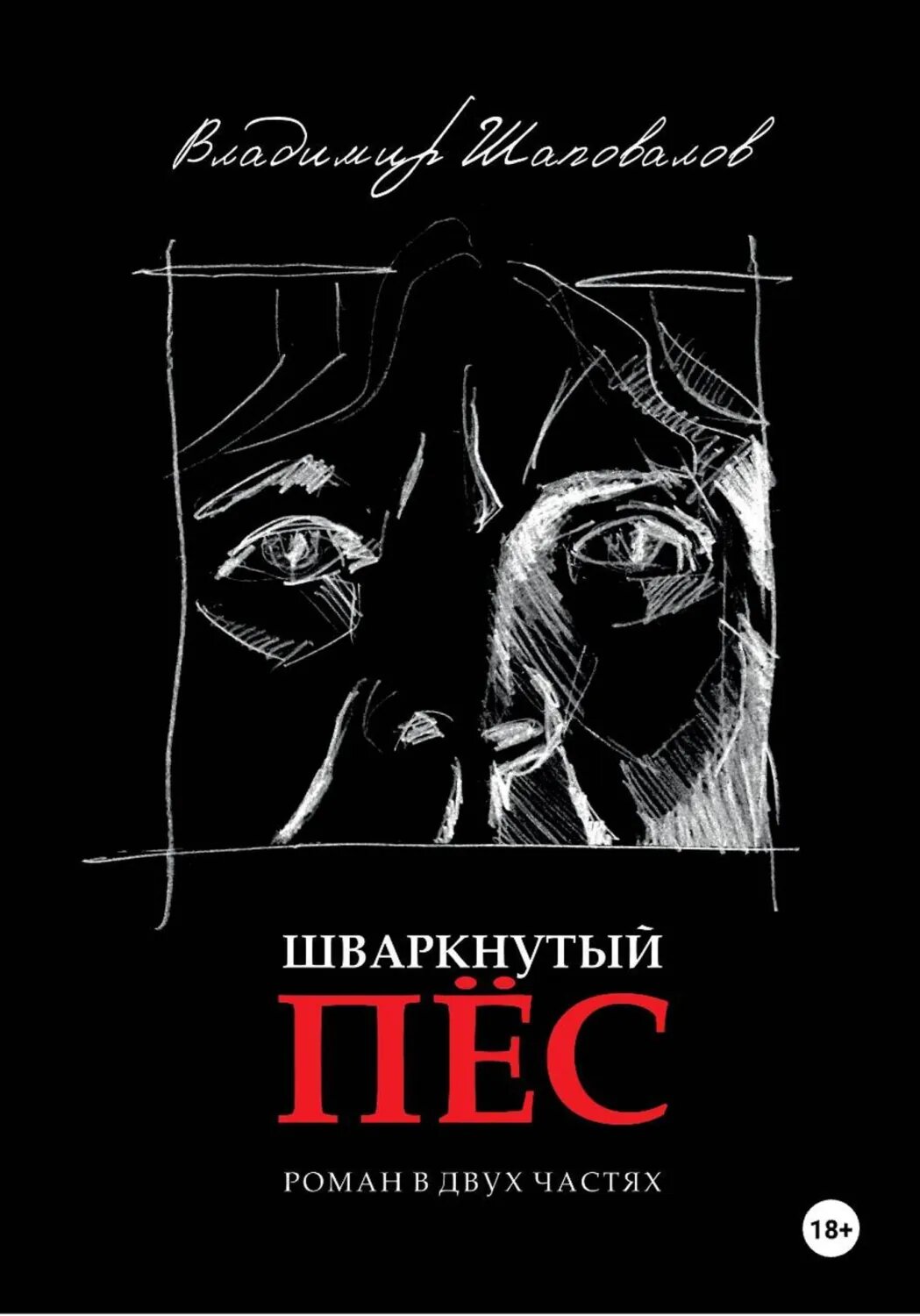 Шваркнутый пёс [Цифровая книга]