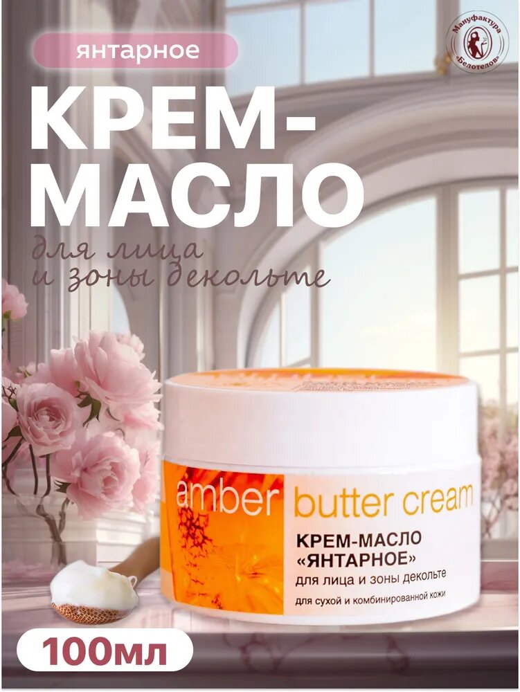 Крем-масло "Янтарное"