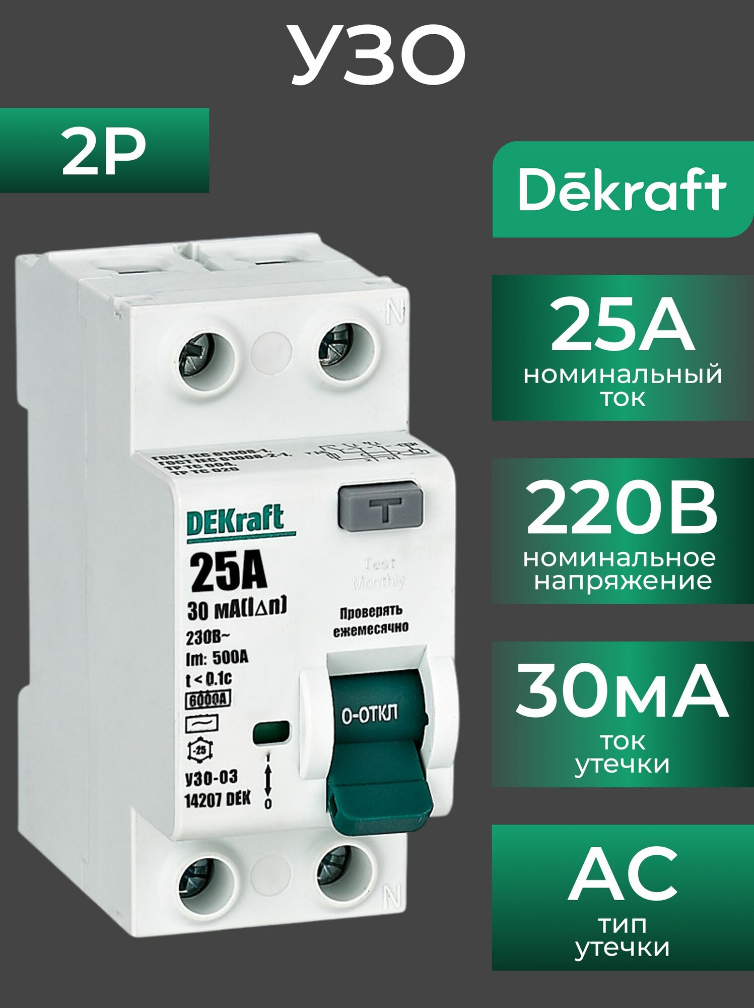 УЗО 2P 25А 30мА тип AC 6кА DEKraft