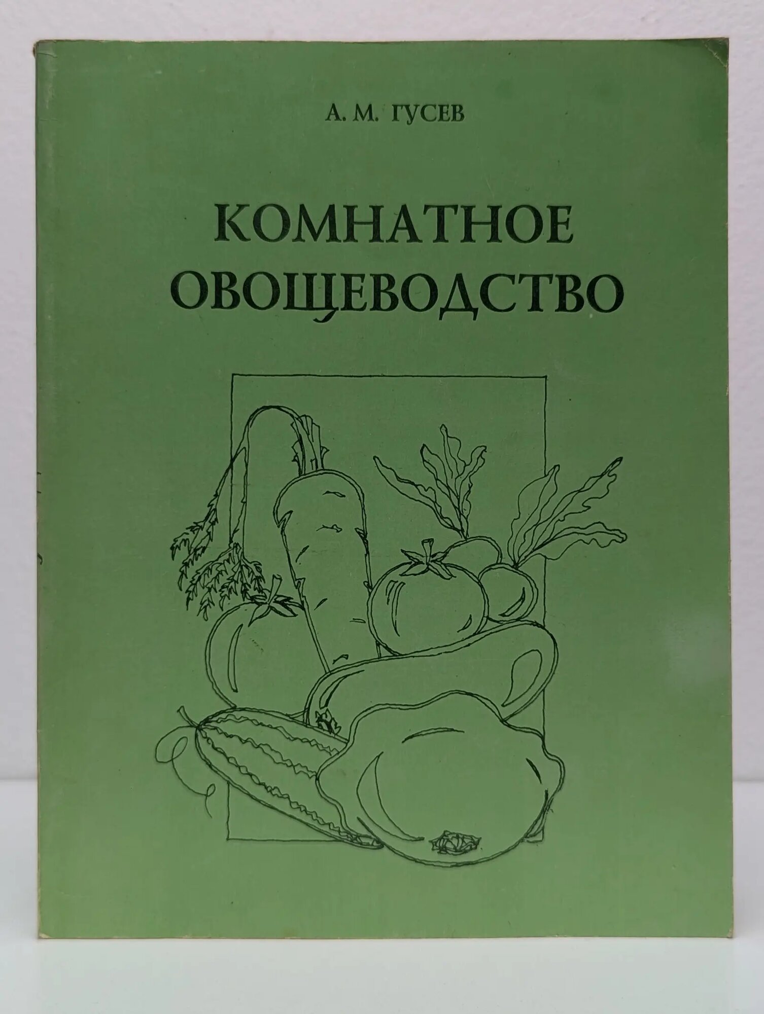 Комнатное овощеводство Гусев Александр Михайлович 1996