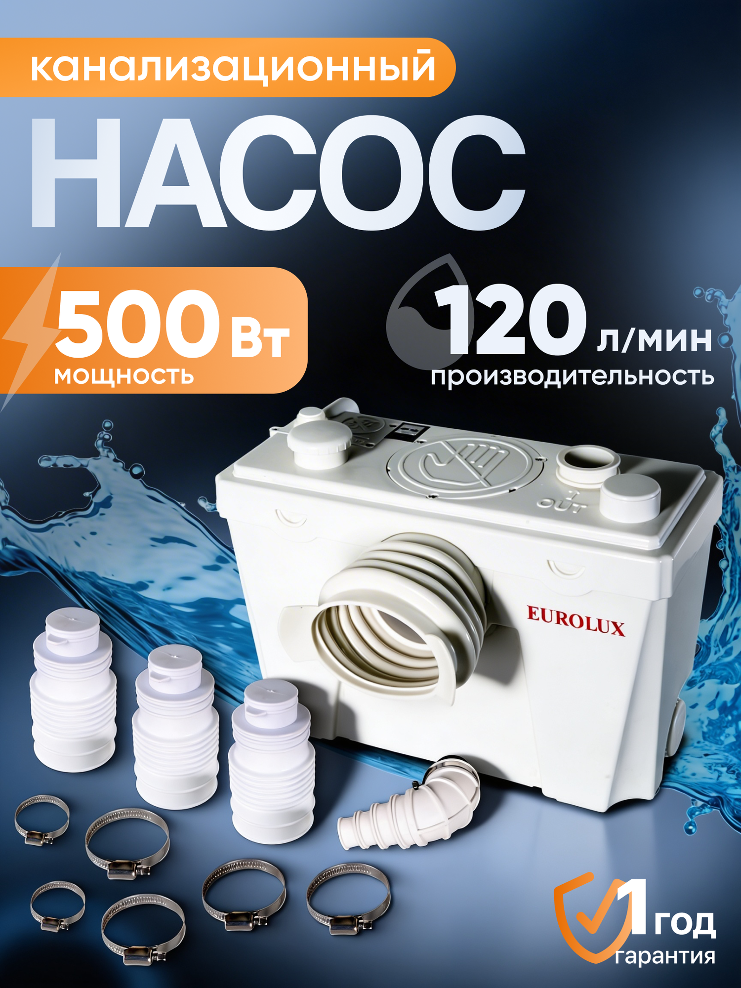Канализационная установка (насос-измельчитель) 500Вт Eurolux KN-6,0L
