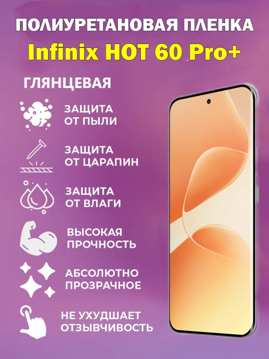 Полиуретановая защитная пленка для Infinix HOT 60 Pro+ / Противоударная бронированная пленка