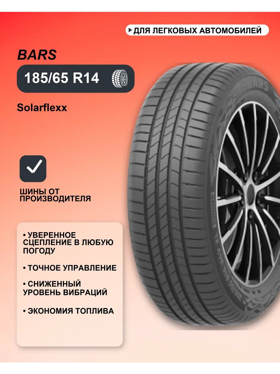 Шины летние R14 185 65 86 H автомобильная летняя резина лето BARS модель Solarflexx