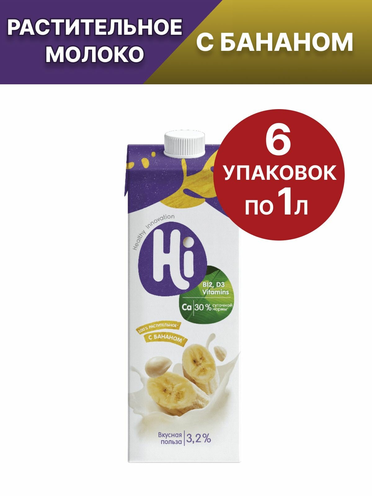 Напиток растительный Hi с бананом, безлактозный, 1л х 6 упаковок
