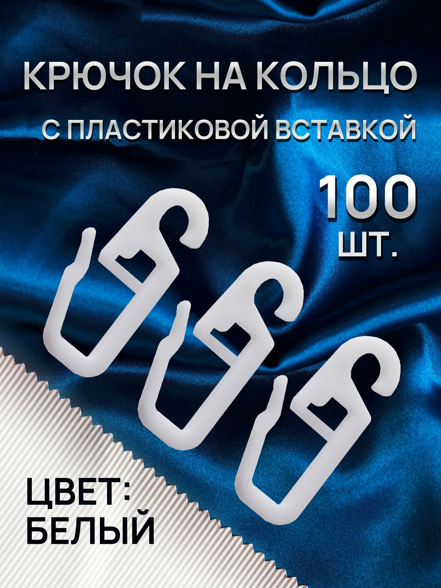 Крючки пластиковые для штор на кольца, набор 100 шт, d 16, белый