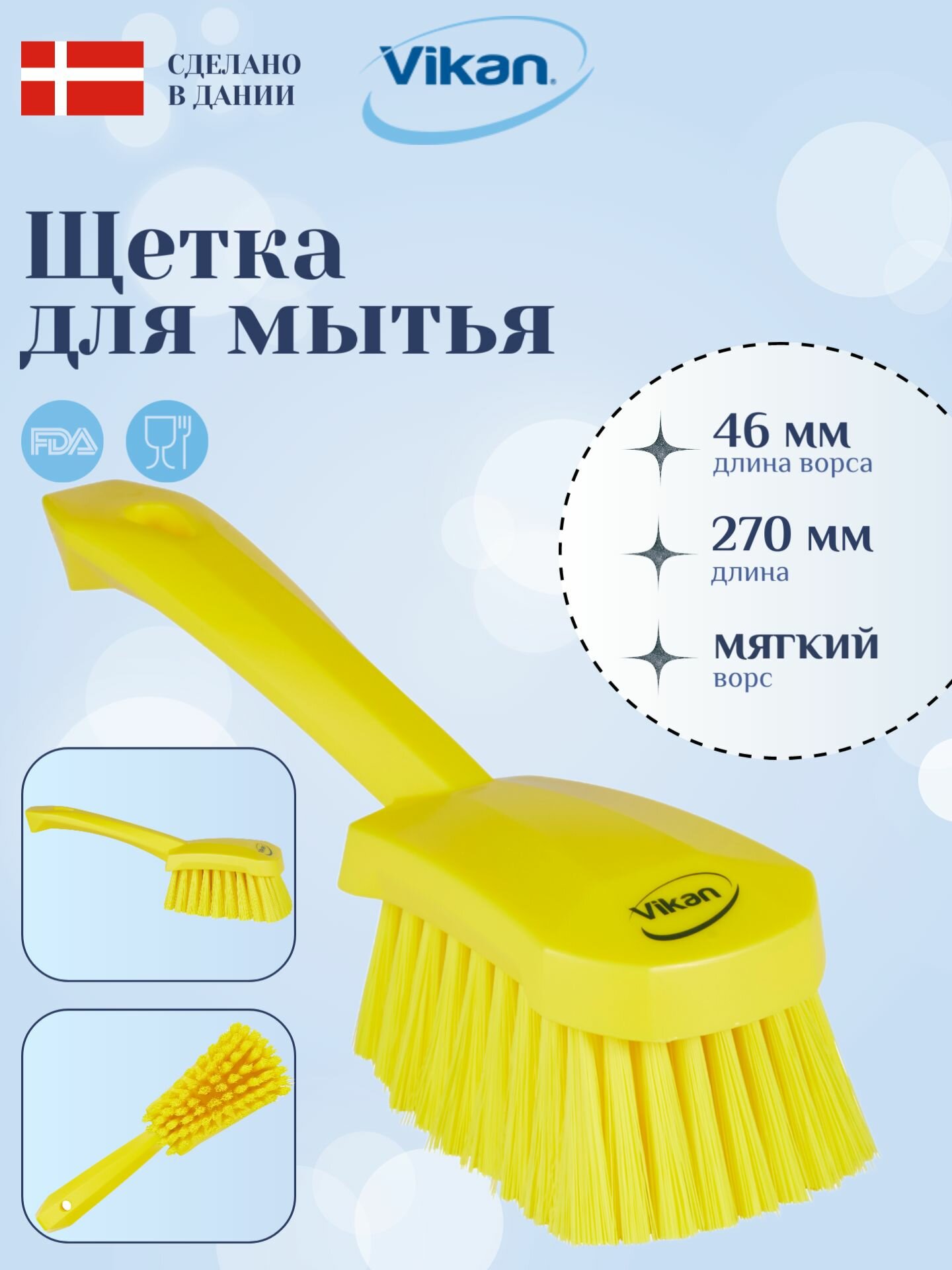 Щетка для мытья с короткой ручкой Vikan, Дания, 270 мм, мягкий ворс, желтый, (41986)