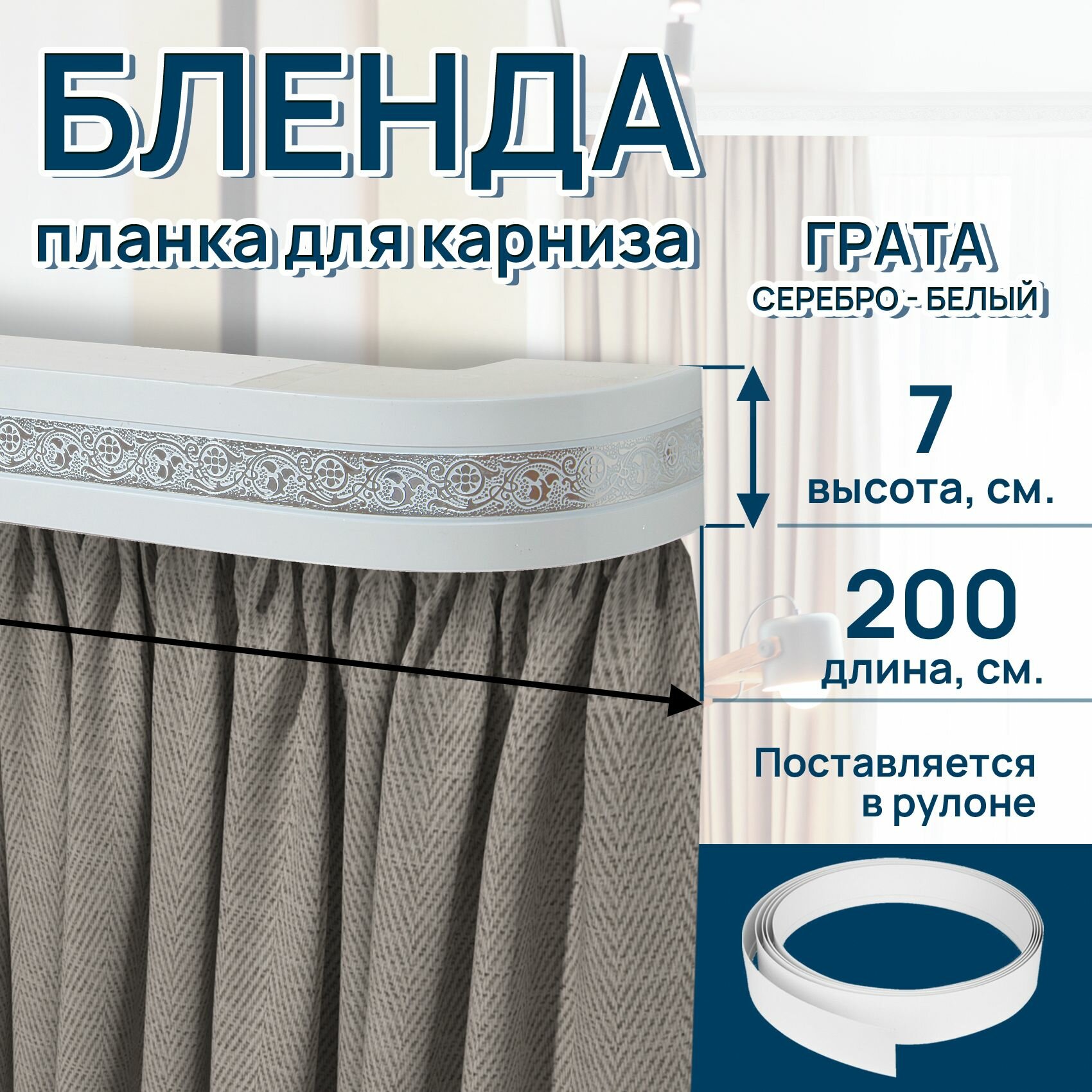 Декоративная планка размер 200см ширина 7см грата цвет серебро - белый